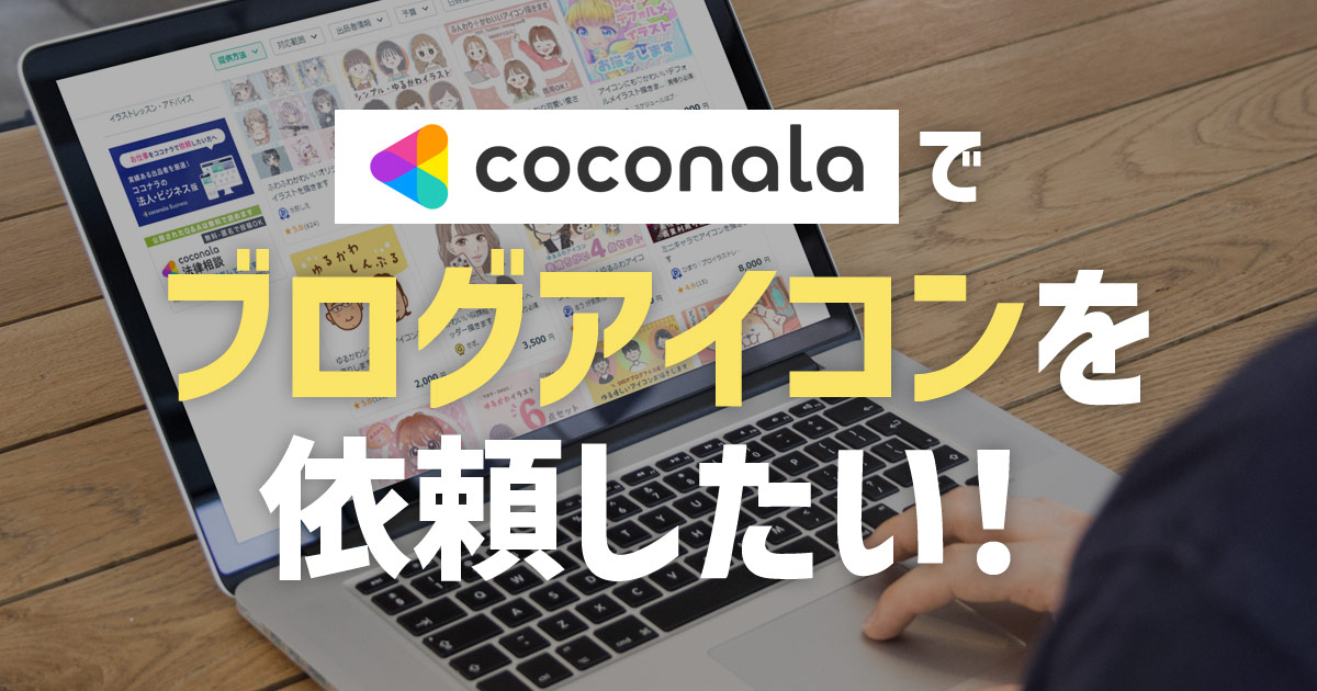ココナラでブログアイコン作成！相場や依頼方法からおすすめ出品者まで紹介 | ワプフレ