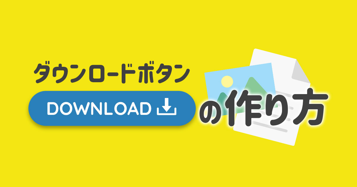 WordPressでダウンロードボタンを作成する2つの方法 | ワプフレ WordPressでダウンロードボタンを作成する2つの方法 | ワプフレ