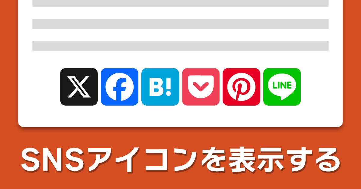 WordPressにSNSアイコンを表示する4つの方法 | ワプフレ